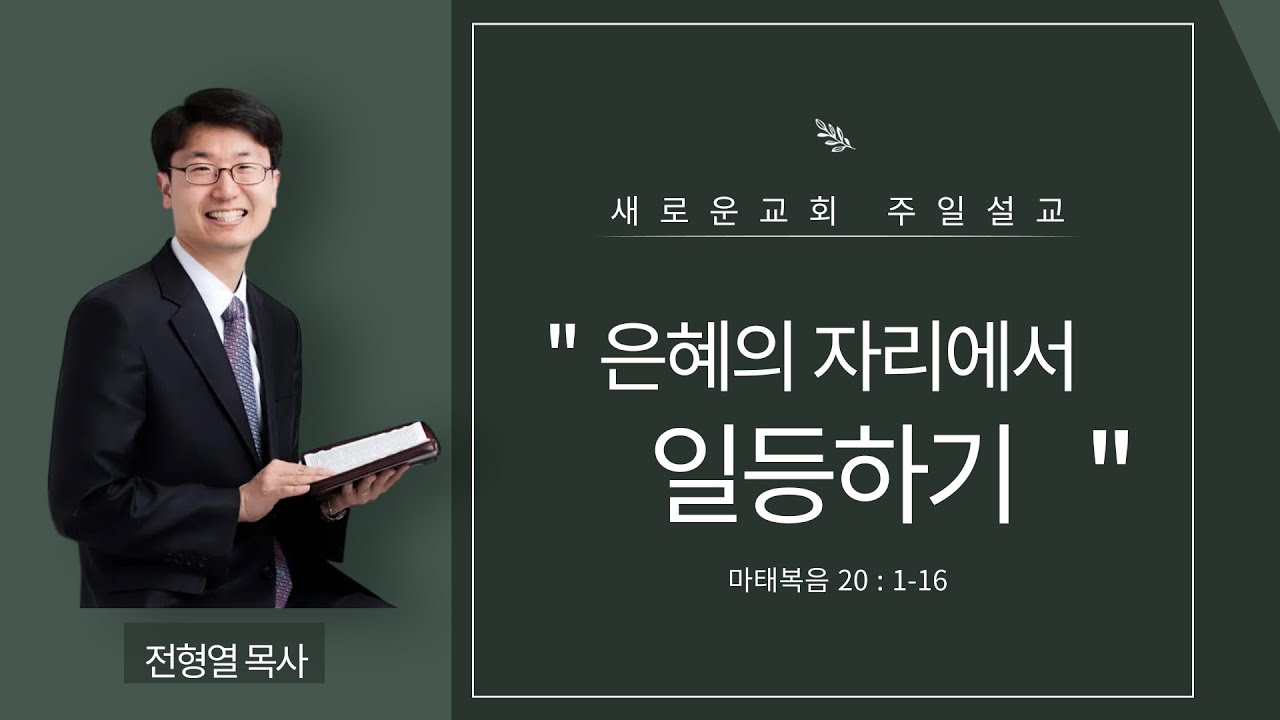 은혜의 자리에서 일등하기ㅣ마태복음 20장 1-16절ㅣ 전형열 목사 - YouTube