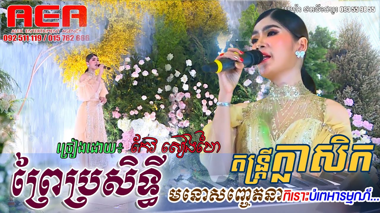 [Live Band] - ព្រៃប្រសិទិ្ធ - កែវ សៀងហៃ | Prey Broset ~ keo seanghai ...