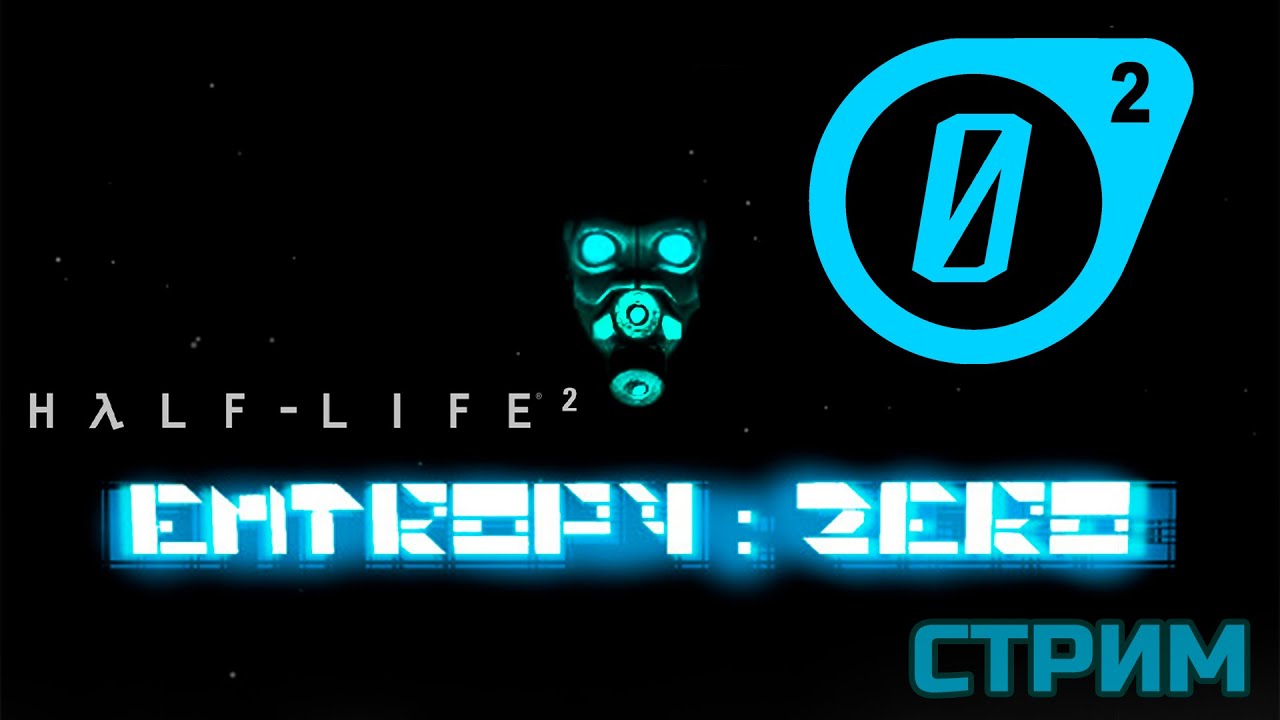Half-Life 2 ENTROPY ZERO 1 СТРИМ ПРОХОЖДЕНИЕ НА РУССКОМ 1 МОД ЗА АЛЬЯНС ...