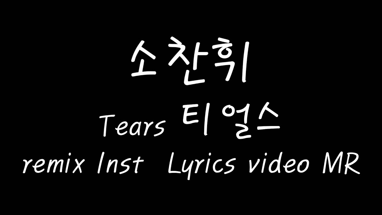 소찬휘 Tears 티얼스 Inst Lyrics video MR remix_JUN - YouTube