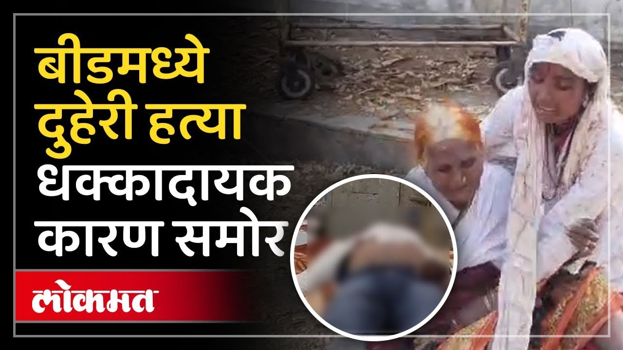 Beed Ashti 2 Brothers Murder Case Update : धक्कादायक कारण समोर... पोलीस ...