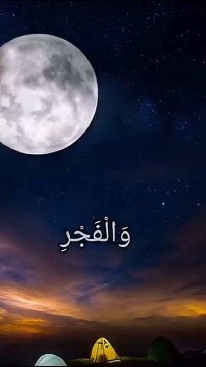 والفجر وليال عشر والشفع والوتر والليل إذا يسر هل في ذلك قسم لذي حجر