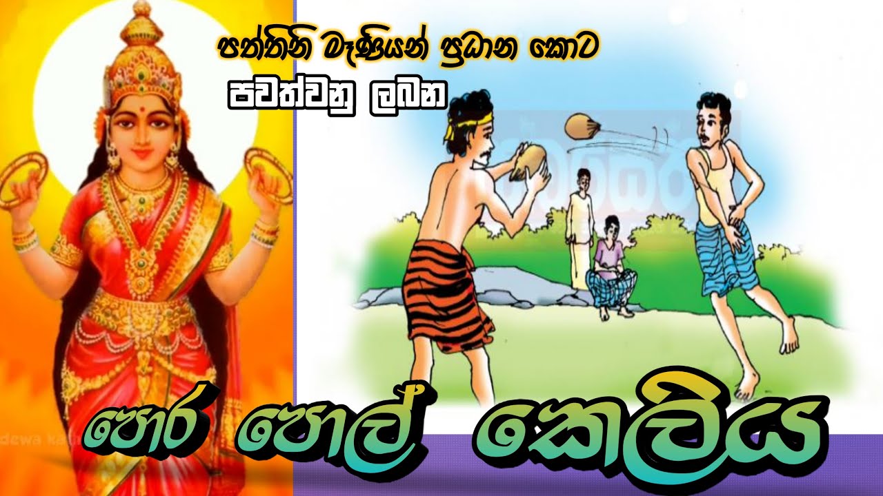 පොර පොල් ගැසීම/pora pol geseema/අවුරුදු ක්‍රීඩා - YouTube