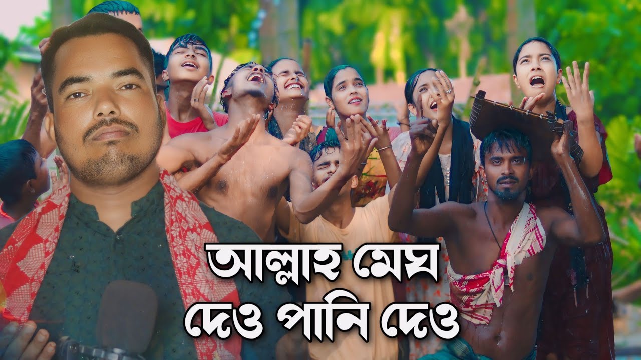 আল্লাহ মেঘ দেও পানি দেও Allah meg deo pani deo Singer Rafikul islam ...