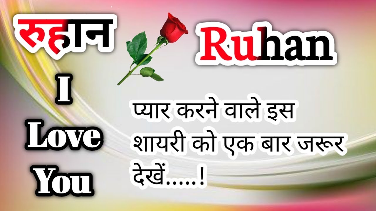 रुहान नाम कि लव शायरी🌹Ruhan name shayari🌹Ruhan name ringtone🌹Ruhan ...