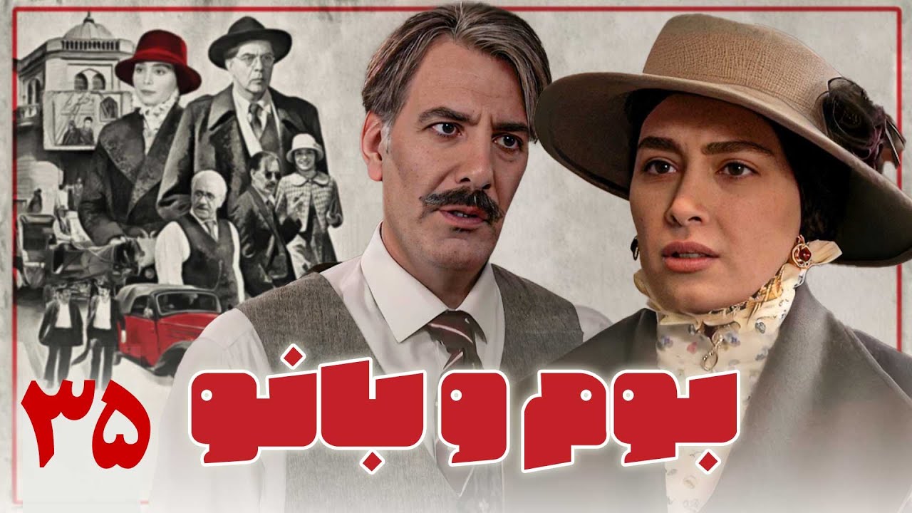سریال بوم و بانو قسمت 35 Serial Boom O Banoo Part 35 Youtube