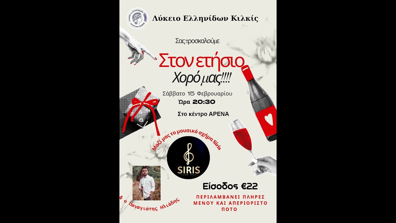 ΛΥΚΕΙΟ ΕΛΛΗΝΙΔΩΝ ΚΙΛΚΙΣ Χορός κέντρο ΑΡΕΝΑ Μέρος Α - YouTube