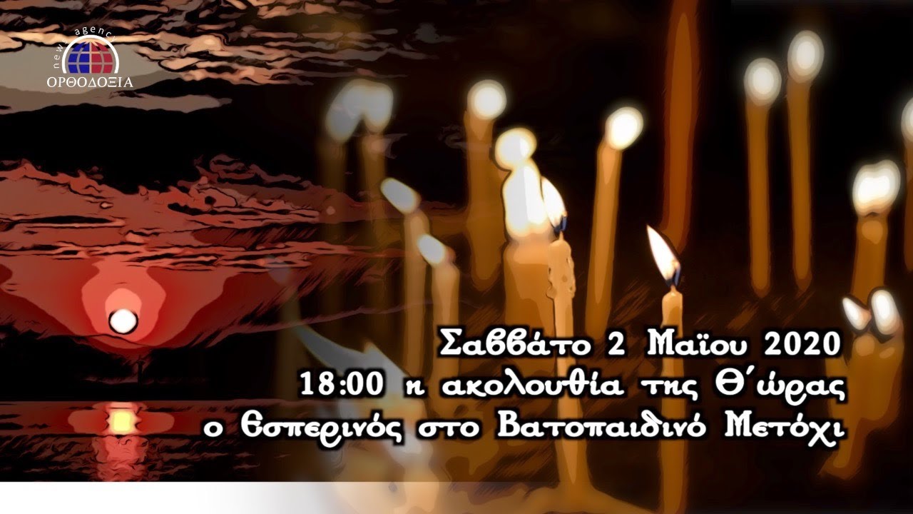 ΣΑΒΒΑΤΟ 02.05.2020 ΖΩΝΤΑΝΑ από το Βατοπαιδινό Μετόχι του Αγίου Νικολάου ...