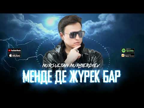 Нурсултан Нурбердиев - Менде де жүрек бар [lyric video] 2024