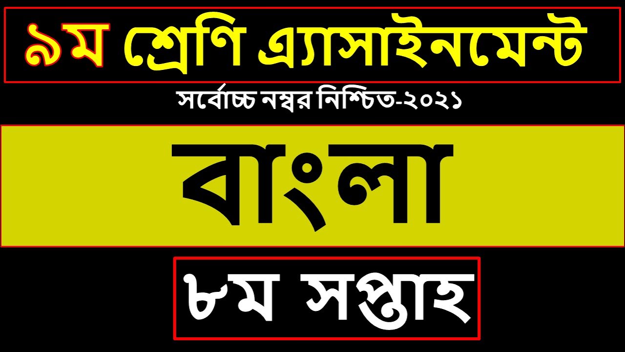Class 9 Bangla Assignment 2021। নবম শ্রেণির বাংলা এ্যাসাইনমেন্ট উত্তর ...