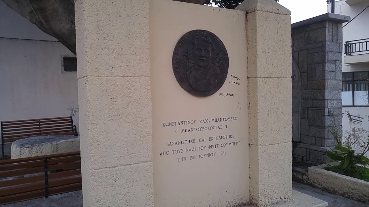 ΜΝΗΜΕΙΟ ΤΟΥ ΗΡΩΑ ΤΗΣ ΑΝΤΙΣΤΑΣΗΣ ΚΩΝΣΤΑΝ. ΖΑΧ. ΜΠΑΝΤΟΥΒΑ - YouTube