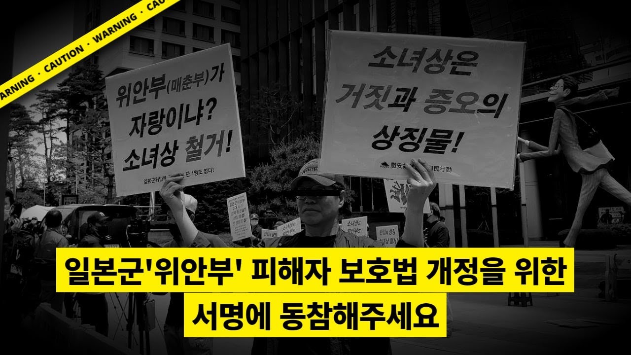 일본군위안부 피해자에 대한 명예훼손을 막아주세요 Youtube