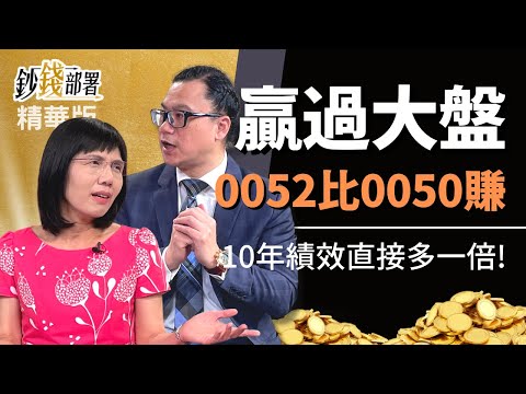 精華💰 10年績效0052比0050多賺一倍!善用2招有望打敗大盤!《鈔錢部署》盧燕俐 ft.謝晨彥 20220413