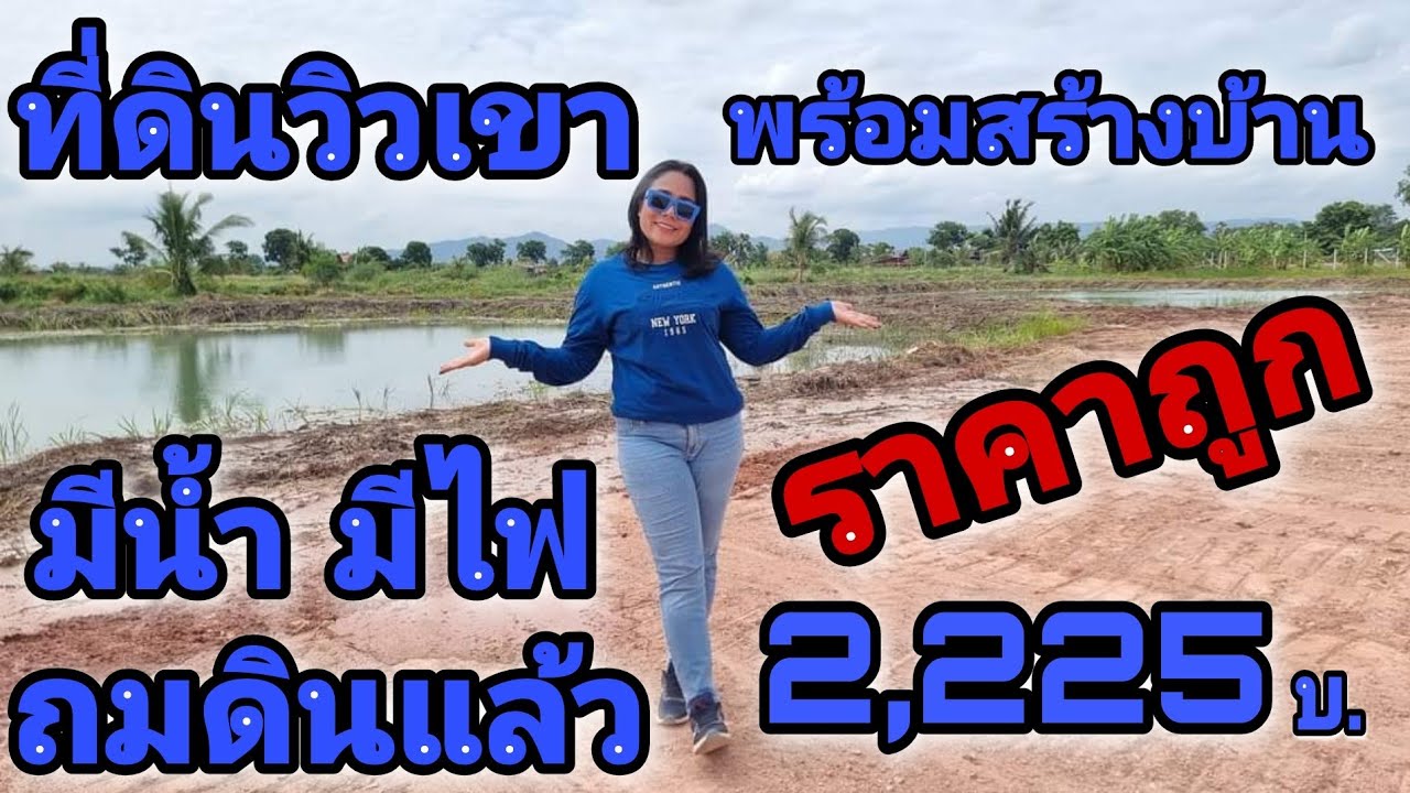 ที่ดินวิวภูเขา ทำเลดี ราคาถูก 3แปลงสุดท้าย [EP.1059] ถมดินแล้ว พร้อม ...