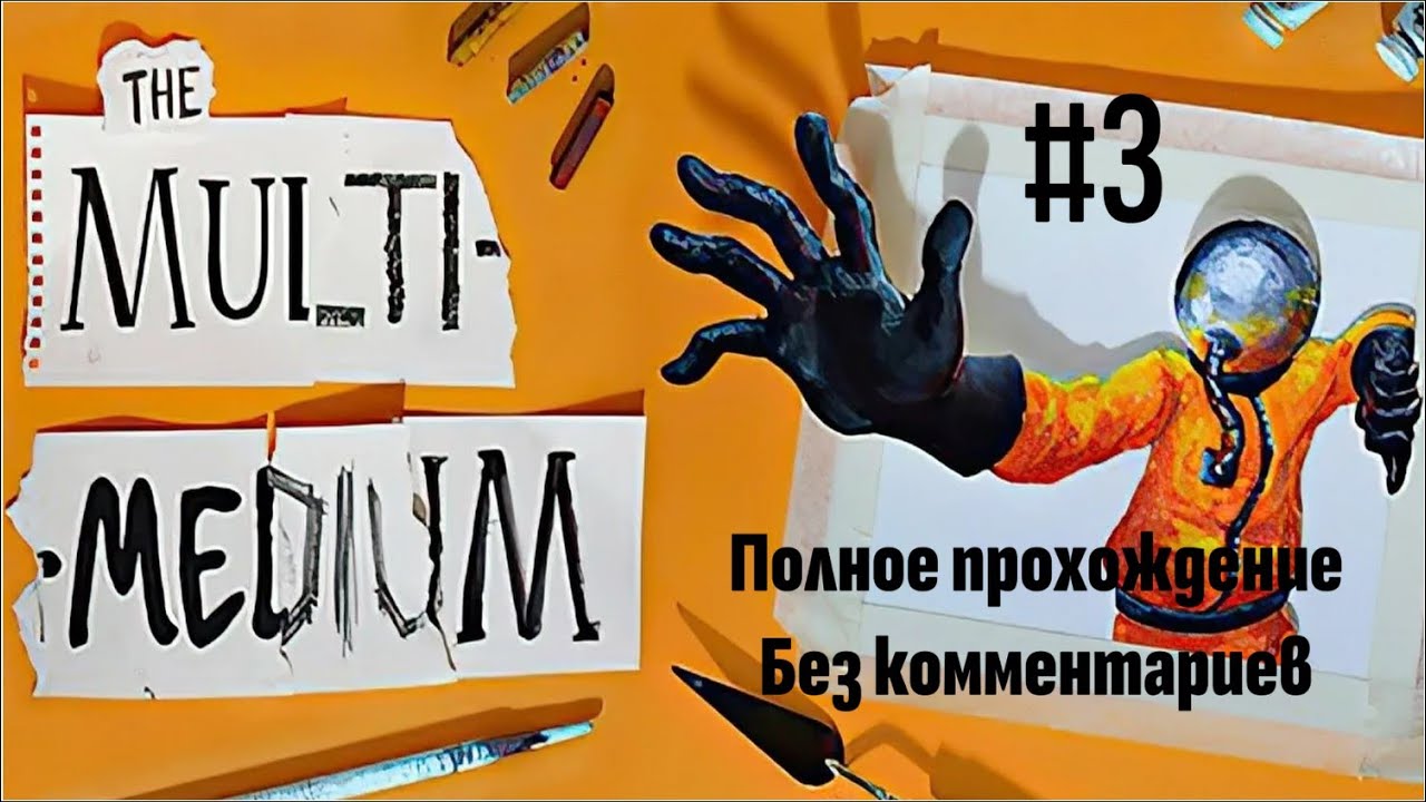 The Multi-Medium. Глава 7-9. Прохождение No comments. - YouTube