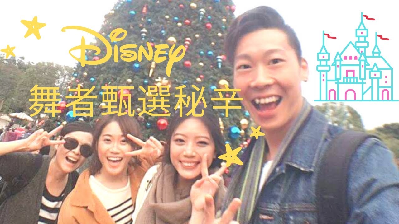 你不知道的迪士尼內幕1～ Disneyland Dancer audition 迪士尼舞者甄選秘辛大公開 (Brisbane dance ...