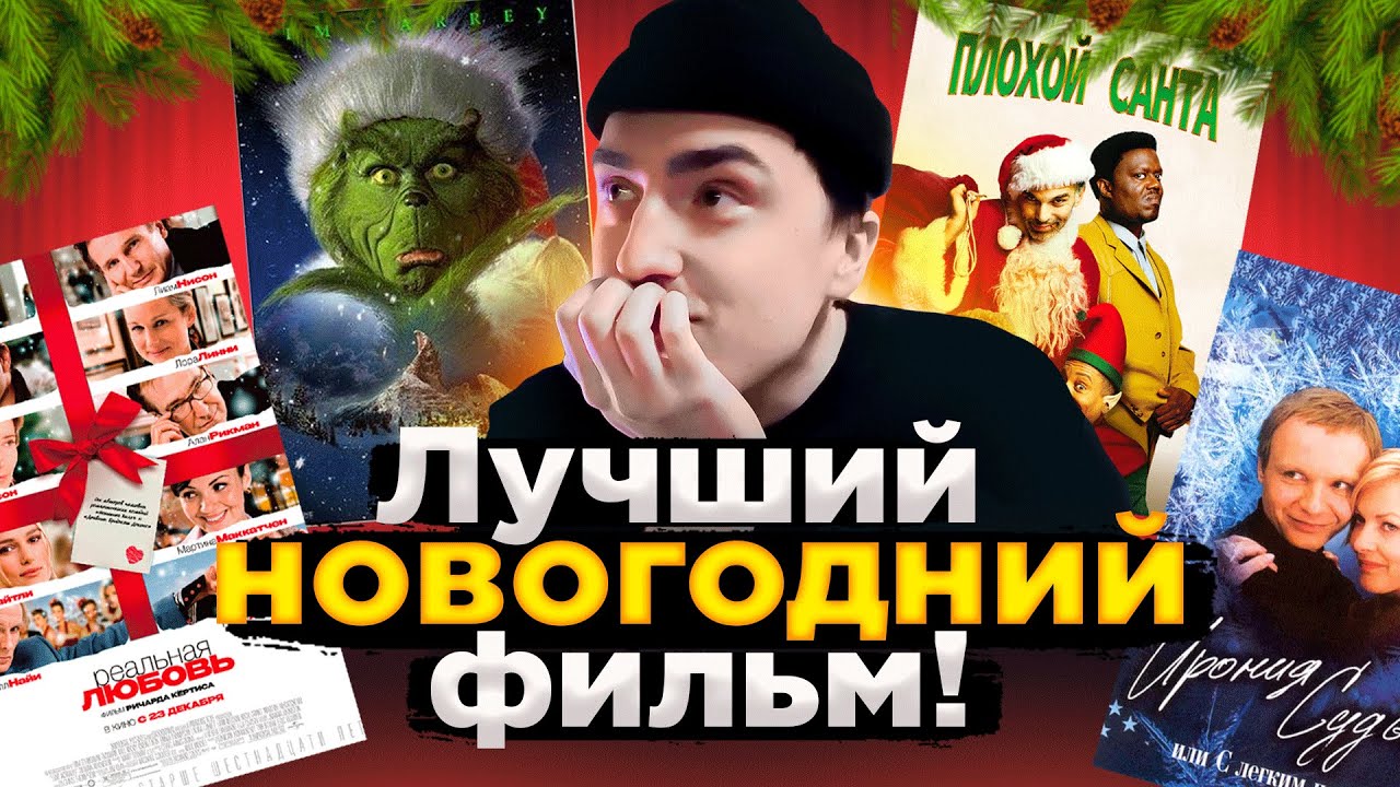 Выбираем лучший Новогодний и Рождественский фильм - YouTube