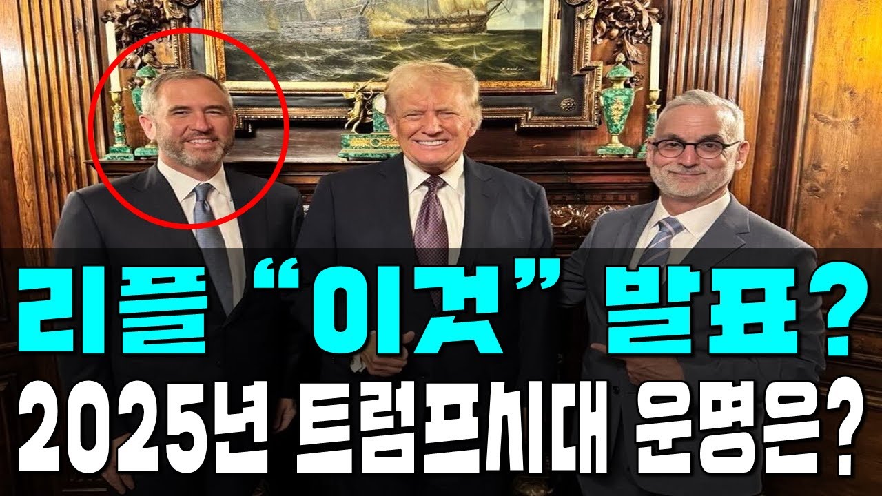 리플 Xrp 트럼프시대 2025년 이렇게 됩니다 리플목표가 리플호재 리플전망 리플코인목표가 리플코인호재 리플