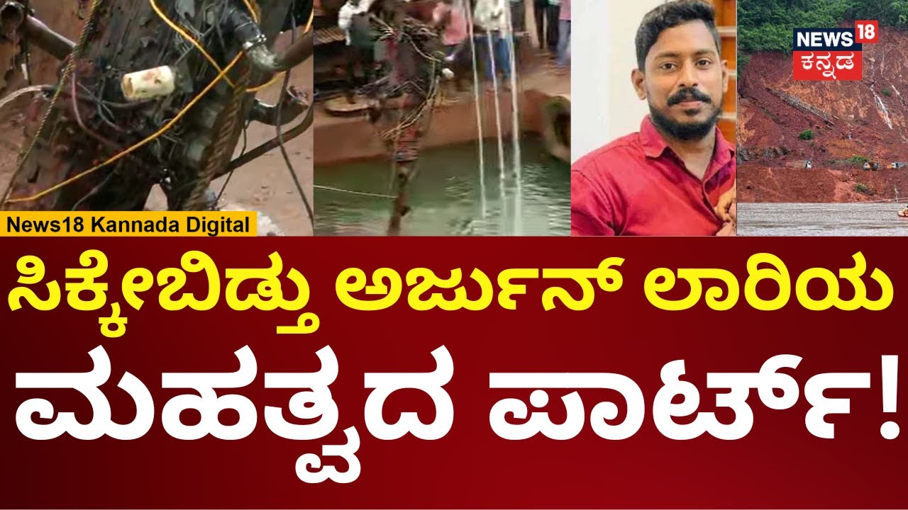Driver Arjun Rescue Operation | ಅರ್ಜುನ್ ಲಾರಿ ಹುಡುಕಾಟದಲ್ಲಿ ಮಹತ್ವದ ಪಾರ್ಟ್ ...