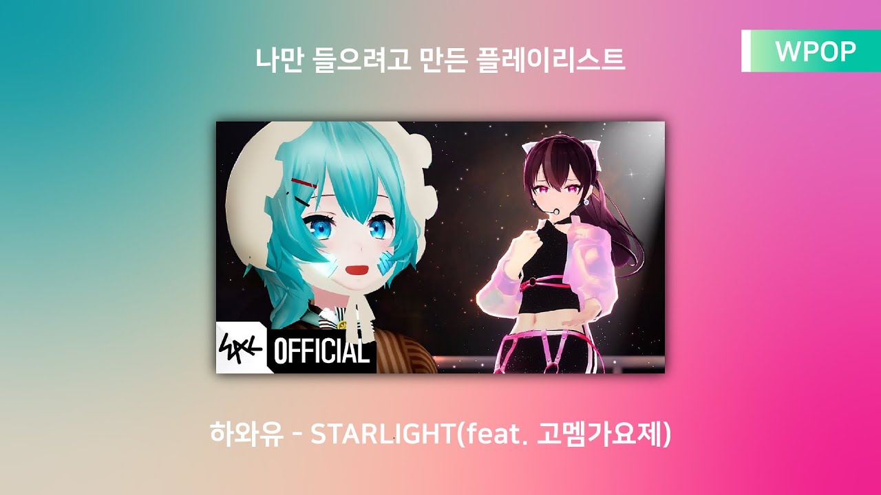【WPOP】 하와유 - STARLIGHT│왁파고 미츠네하쿠 카르나르융터르(feat. 주르르)│고멤가요제│No. 2 - YouTube