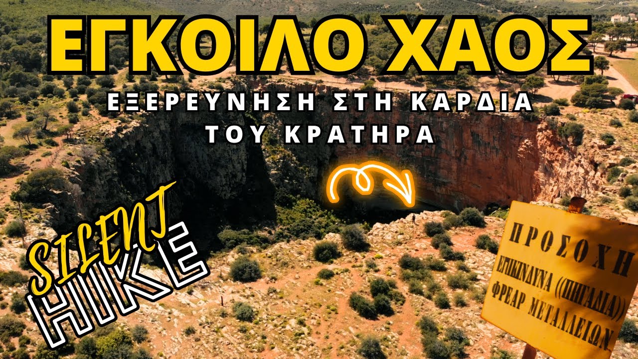 ΕΓΚΟΙΛΟ ΧΑΟΣ: Εξερεύνηση Στην Καρδιά Του Κρατήρα - YouTube