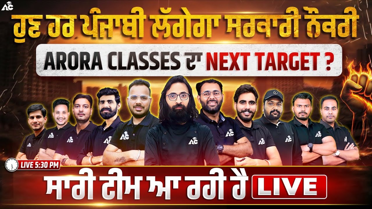 ਹੁਣ ਹਰ ਪੰਜਾਬੀ ਲੱਗੇਗਾ ਸਰਕਾਰੀ ਨੌਕਰੀ Arora Classes Next Target ? ਸਾਰੀ ਟੀਮ ਆ ਰਹੀ ਹੈ Live - YouTube