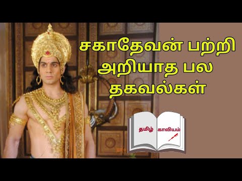Sahadevan Mahabharatham History in Tamil | சகாதேவன் வரலாறு | Full ...