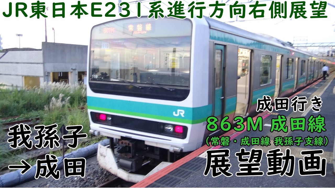 JR東日本E231系進行方向右側展望 863M 成田線（常磐・成田線 我孫子支線）成田行き 我孫子→成田【GalaKenya Side ...