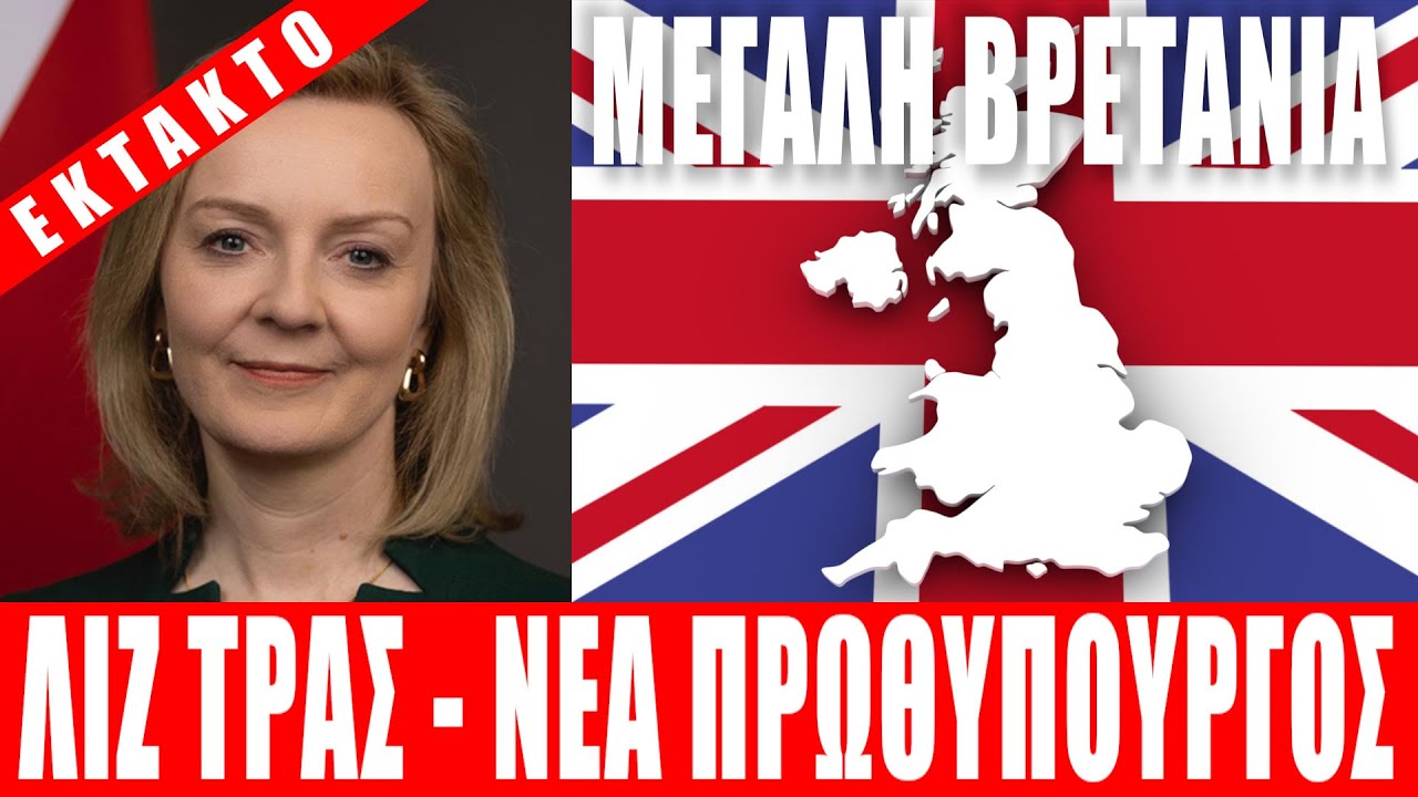ΕΚΤΑΚΤΟ | ΜΕΓΑΛΗ ΒΡΕΤΑΝΙΑ | Λιζ Τρας, η νέα πρωθυπουργός... - (5.9.2022 ...