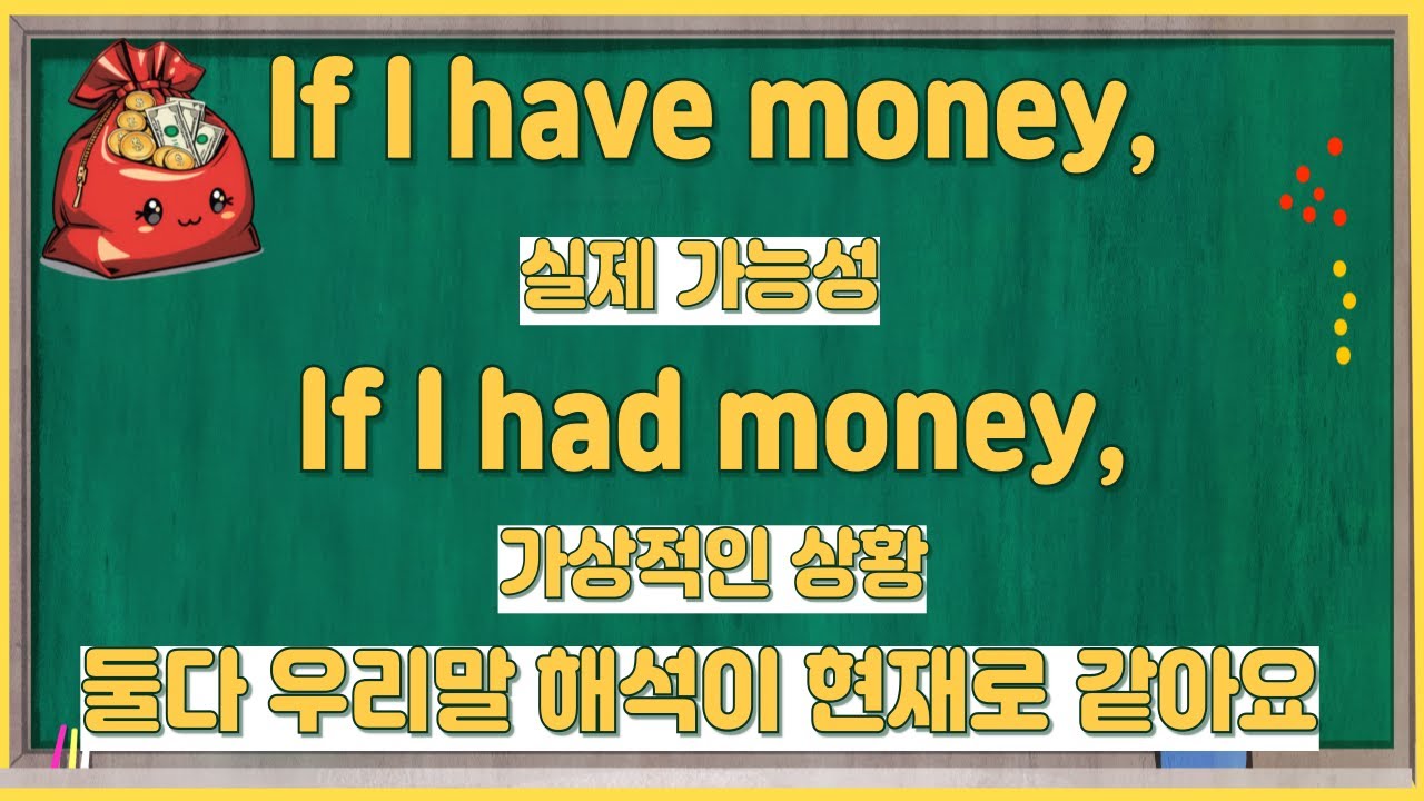 🤑 If I have money, If I had money 둘다 우리말 해석이 현재로 같아요. If I had had ...