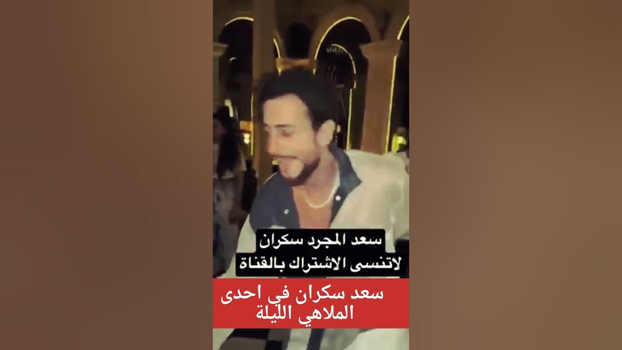 فضيحة سعد لمجرد في احدى ملاهي الليلية Youtube