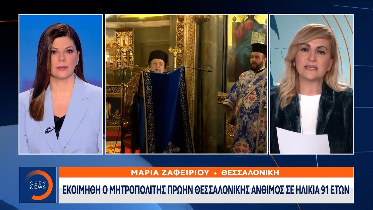 Εκοιμήθη σε ηλικία 91 ετών ο Μητροπολίτης πρώην Θεσσαλονίκης Άνθιμος ...