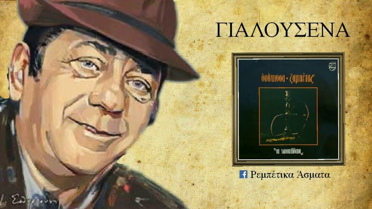 ΓΙΑΛΟΥΣΕΝΑ ΓΙΩΡΓΟΣ ΖΑΜΠΕΤΑΣ - YouTube