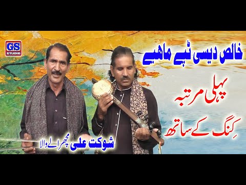 Khalas Desi Tappay Mahya || Shaukat Ali Machrala Wala