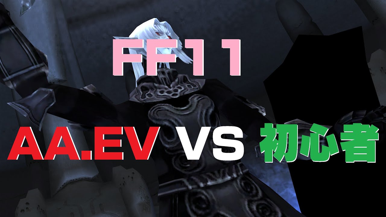 FF11 「驕慢」で腐らせろ 「Ark Angel EV（アーク・エンジェル EV）」とてもやさしい を遊んでみた🎵 - YouTube