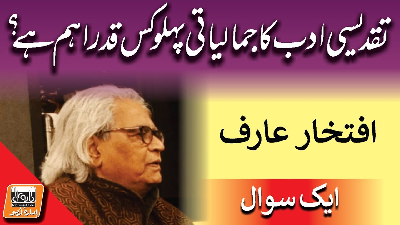 Aik Sawal تقدیسی ادب کا جمالیاتی پہلو کس قدر اہم ہے؟ | Iftikhar Arif ...