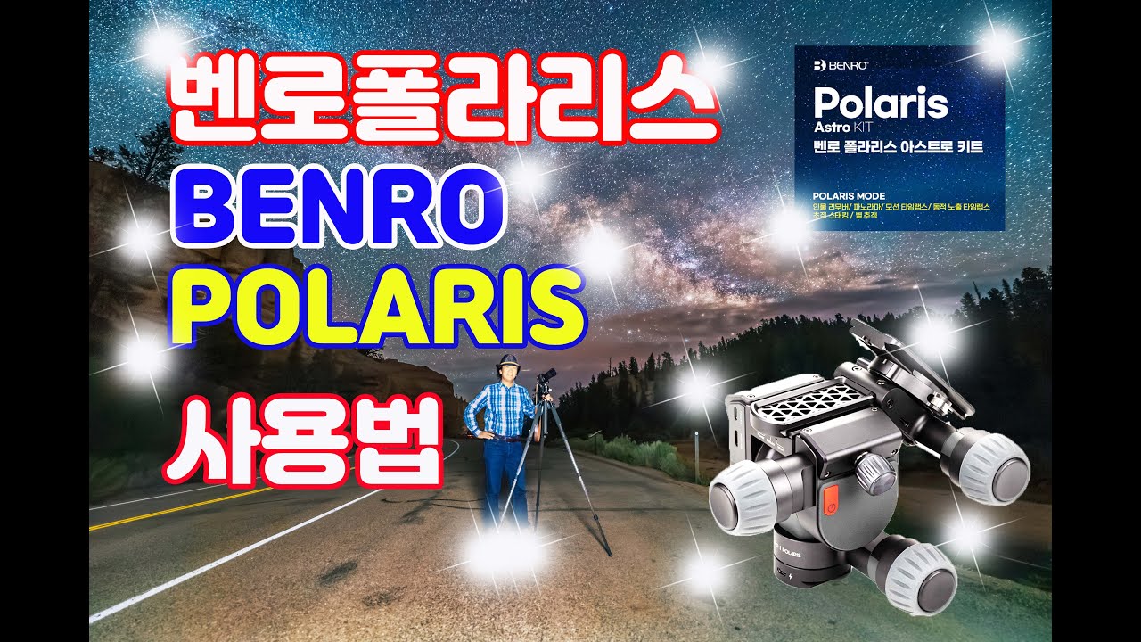 벤로 폴라리스 사용법, 고투기능 제대로 할까? Benro Polaris How to use Set up - YouTube