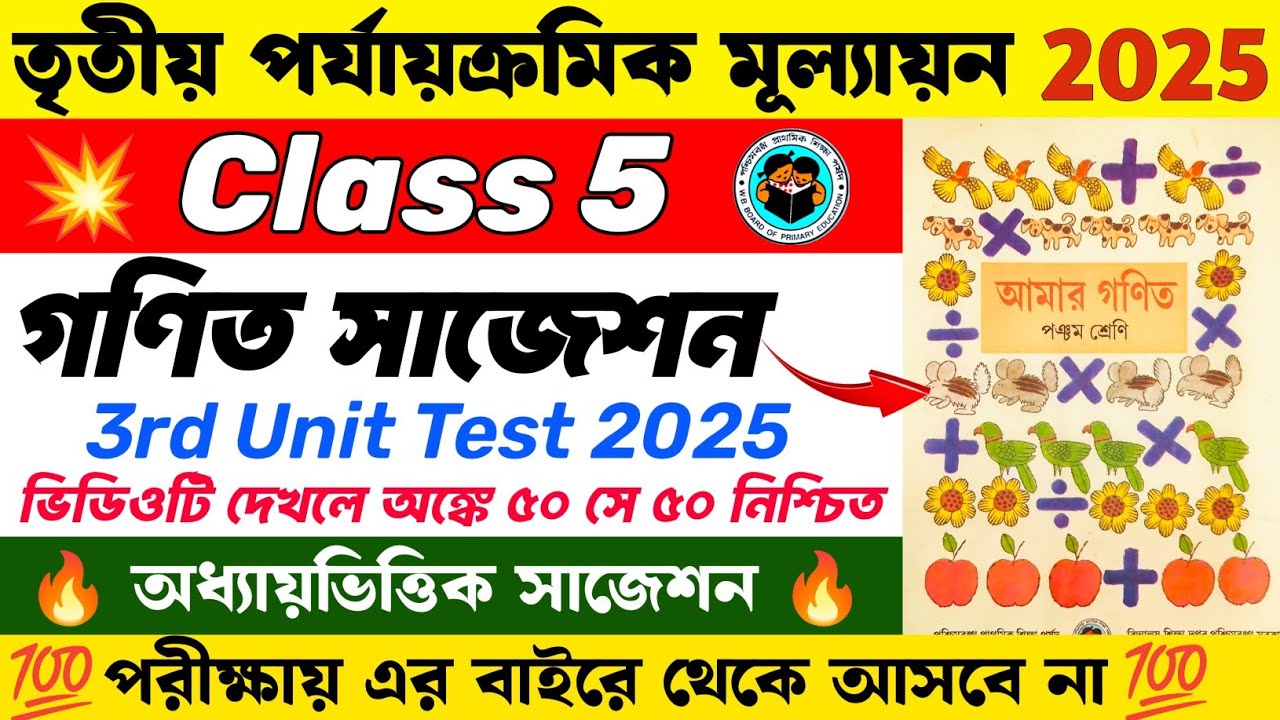Class 5 Math 3rd Unit Test Suggestion 2025 | Class 5 3rd Unit Test Math ...