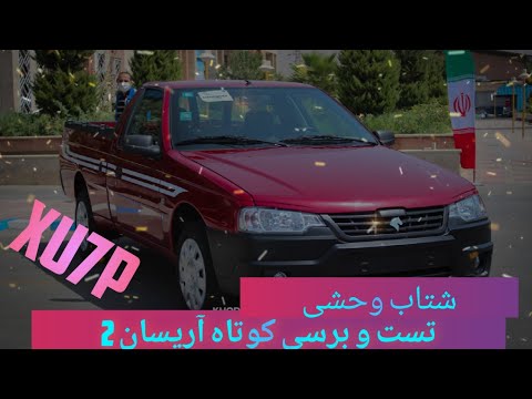تست و برسی کوتاه آریسان 2 با انجین xu7p - YouTube