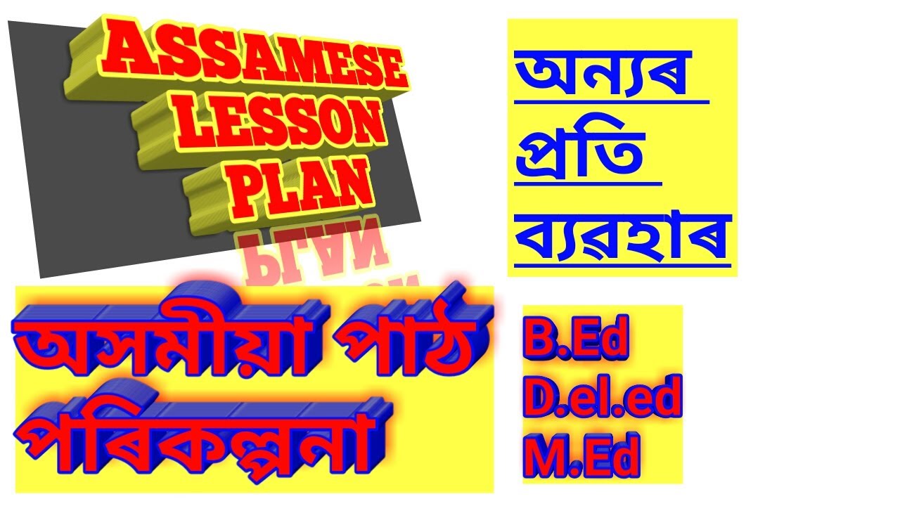 অসমীয়া পাঠ পৰিকল্পনা | Lesson Plan In Assamese | অন্যৰ প্ৰতি ব্যৱহাৰ ...