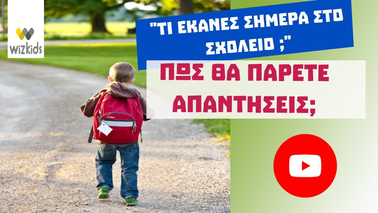Πως θα μάθετε τι έκανε σήμερα το παιδί σας στο σχολείο; - YouTube