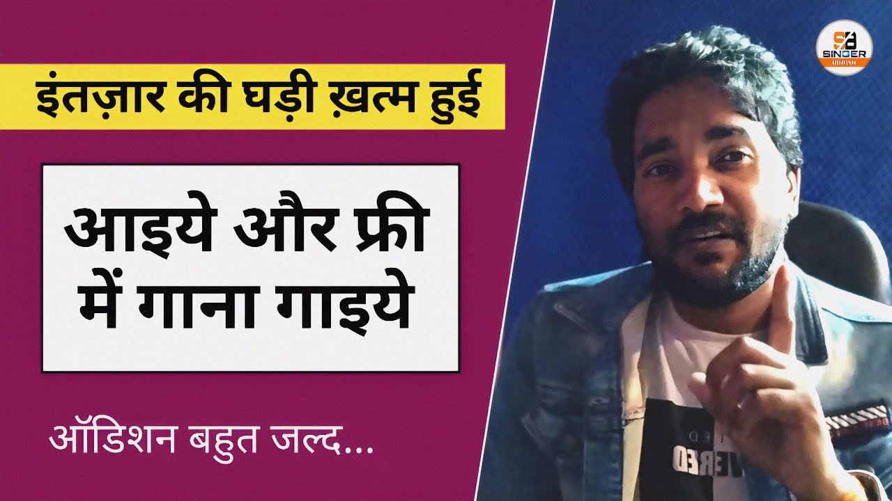 #Singer_Kaise_Bane बिलकुल फ्री में | ऐसा मौका कोई नहीं दे सकता | - YouTube