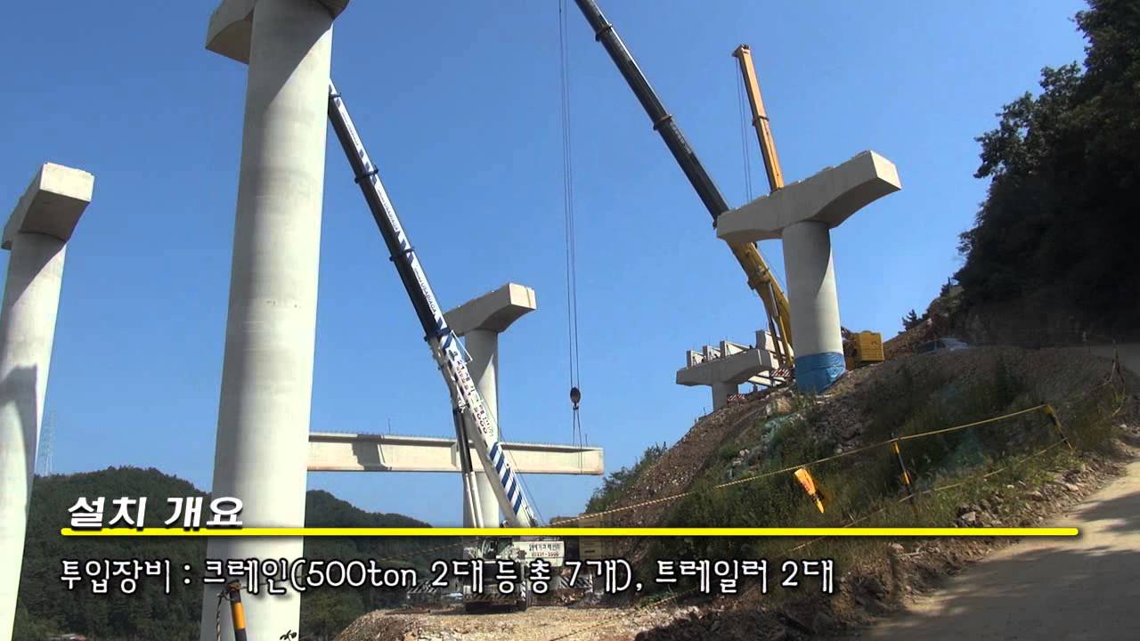 적노1교 PSC Beam 거치 전경 - YouTube