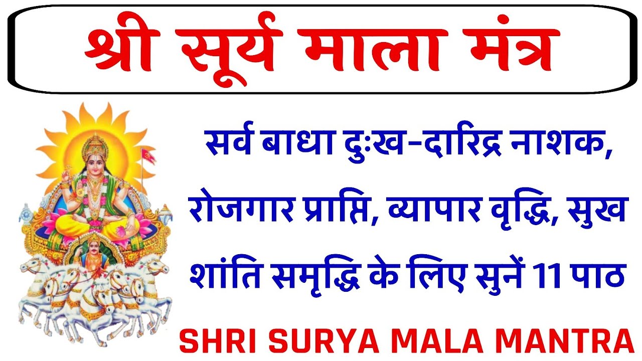 श्री सूर्य माला स्तोत्र | Shri Surya Mala Stotra |सर्व बाधा दुख-दारिद्र ...