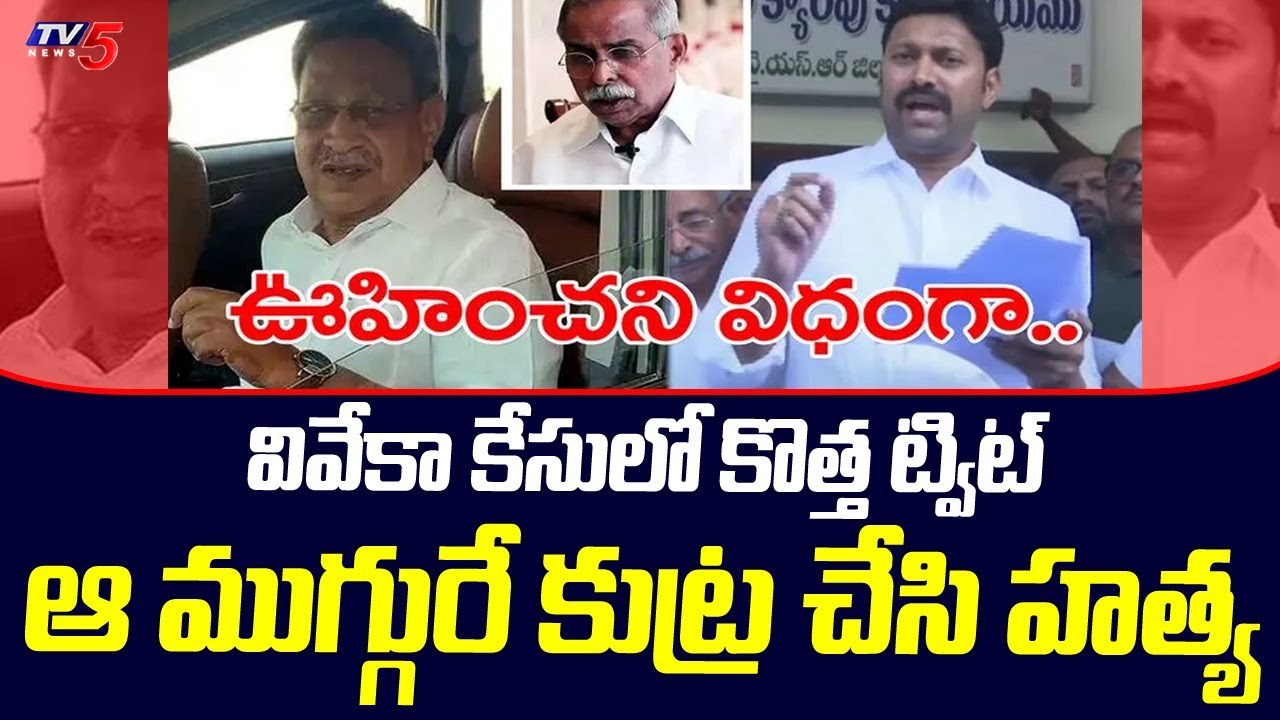 ఆ ముగ్గురే కుట్ర చేసి హత్య MP Avinash Reddy | YS Vivekanada Reddy Case ...
