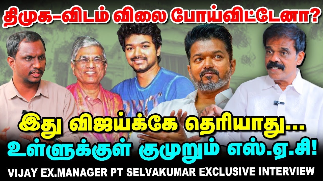 Vijay-யுடன் என்ன பிரச்னை? | DMK- விடம் விலை போய்விட்டேனா? | PT ...