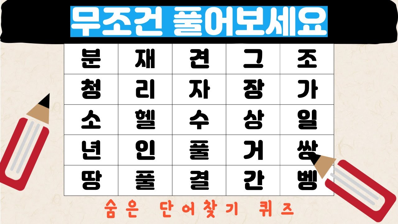 무조건 풀어보세요ㅣ 단어찾기 문제 ㅣ두뇌운동 문제풀기 ㅣ 치매예방퀴즈 ㅣ 집중력 낱말퀴즈 숨은단어찾기 기억력장애 두뇌