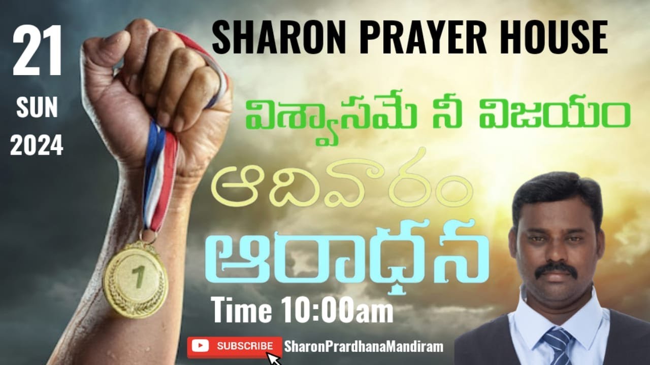 HOUSE OF SHARON || 2024-1-21 || ఆదివారం ఆరాధన || Pastor. jeeva rathnam ...