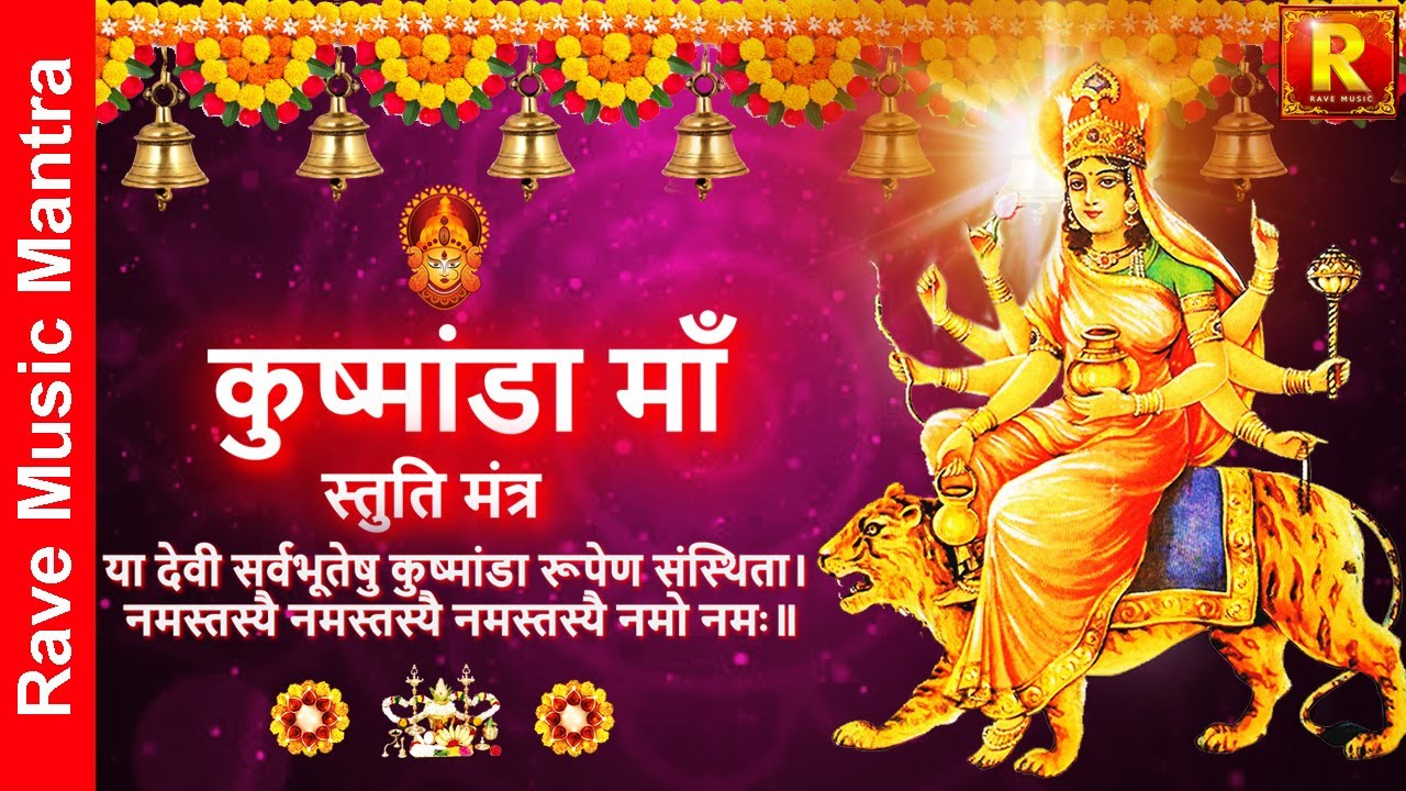 Kushmanda Mata Stuti mantra कुष्मांडा माता स्तुति मंत्र Navratri Stuti ...