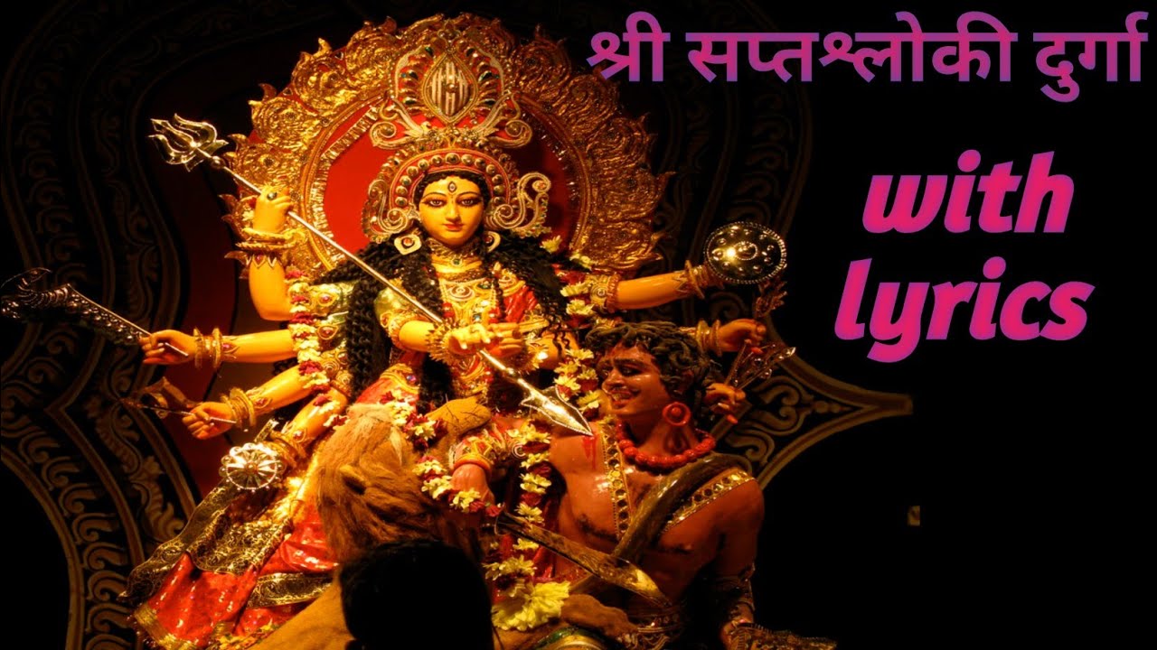 ||श्री सप्तश्लोकी दुर्गा||Saptashloki Durga with lyrics||navratri ...